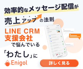 カテゴリー「LINE公式運用」の記事一覧|Enigol - エニゴル | Enigol